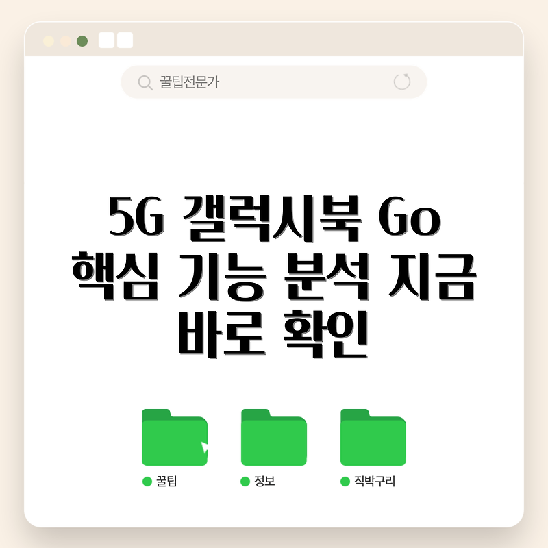 갤럭시북3 Go 5G: 핵심 기능 5가지 전격 분석