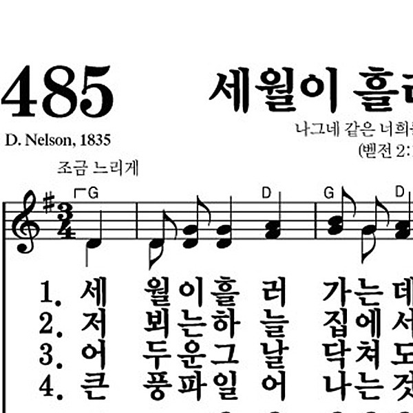485장 세월이 흘러가는데 - 새찬송가 가사,악보,PPT,MP3,MR