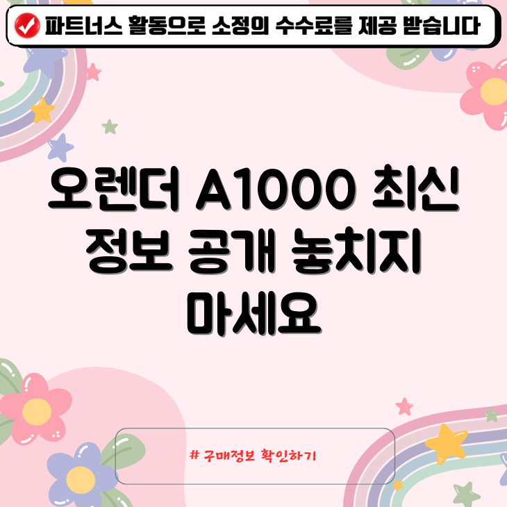 믿을 수 없는 오렌더 A1000 정보 공개!