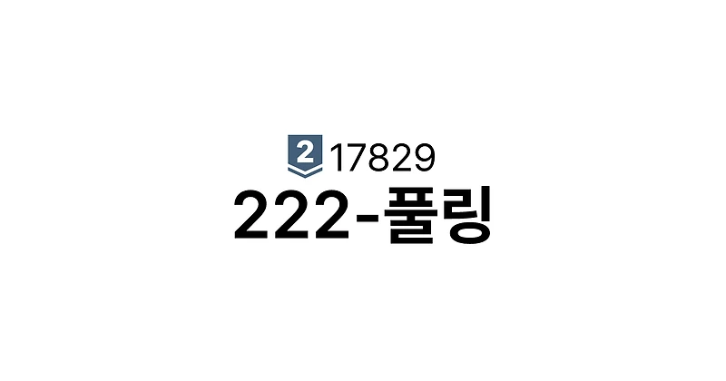 [ BOJ ] 17829 : 222-풀링 ( SILVER 2 ) / Python