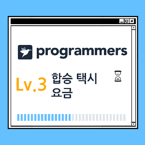 [프로그래머스] 72413 합승 택시 요금 - JAVA - Lv.3 — 기록