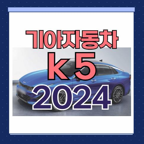 기아 k5 모든것