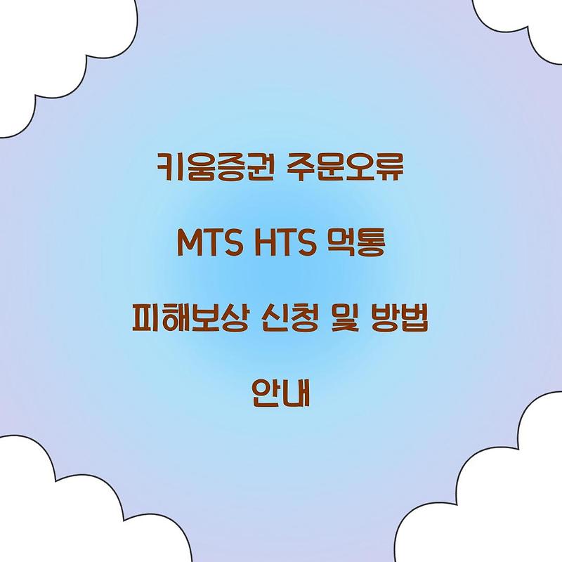 키움증권 주문오류 MTS HTS 먹통 피해보상 신청 및 방법 안내