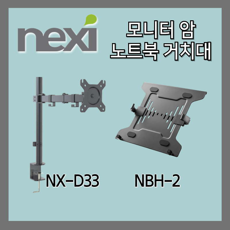 [내돈,내산] 넥시 NX-D33 관절형 모니터 암, NBH-2 노트북 거치대 브라켓