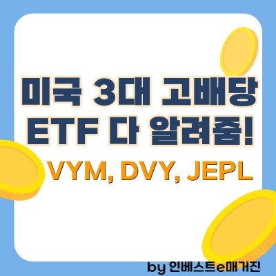 미국 고배당 ETF, VYM, DVY, JEPI 수익률 투자전략 완전분석