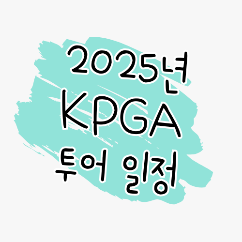📌 2025 KPGA 투어 안내: 정규투어, 챌린지투어, 챔피언스투어