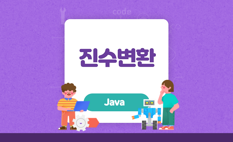 [Java] 진수변환 — 차차의 DevLog