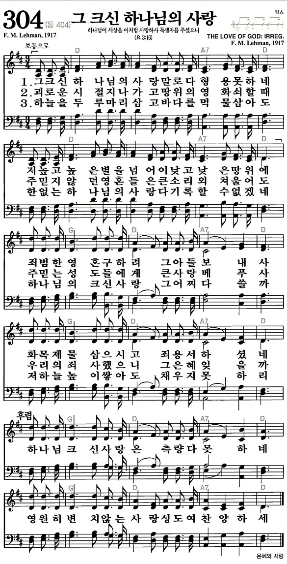 새찬송가 악보] 304장 그 크신 하나님의 사랑 다운로드 고화질 인쇄용
