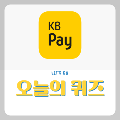 (2024년 4월 4일) KB pay 오늘의 퀴즈 정답