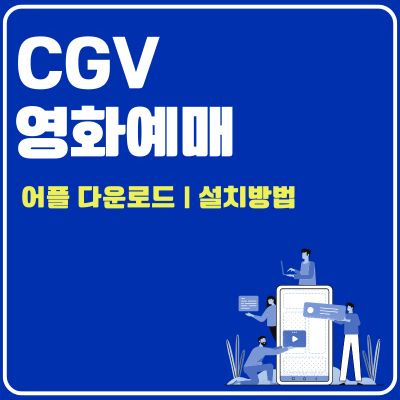 CGV 어플 설치 바로가기 (PC 버전, 영화예매 앱 다운로드 바로가기)