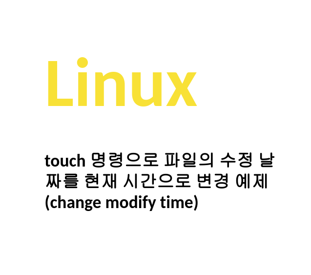 [Linux/Ubuntu] 리눅스 touch 명령으로 파일의 수정 날짜를 현재 시간으로 변경 예제(change modify time) -- 살구월드