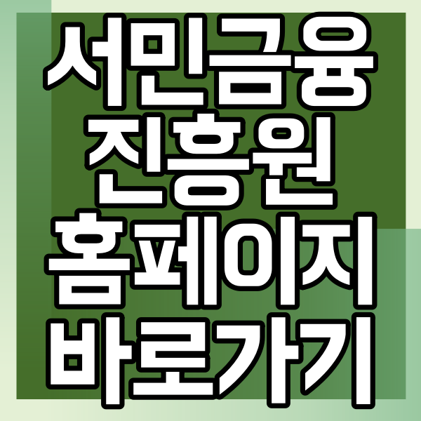 서민금융진흥원 금융교육포털 홈페이지 바로가기(https://edu.kinfa.or.kr/)