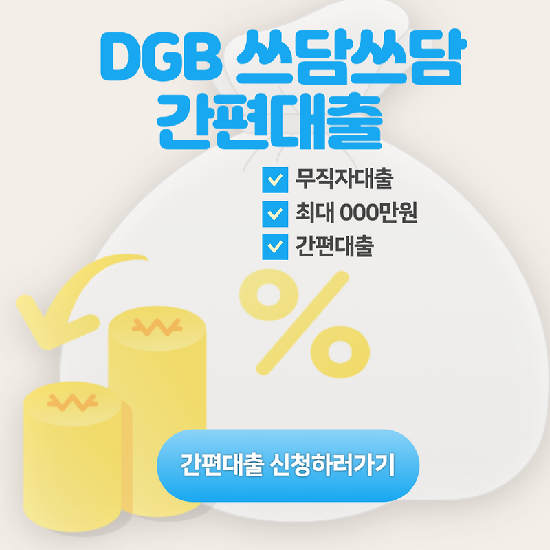 DGB 간편대출 대구 쓰담쓰담 승인 무직자 최대 300만원 받는방법