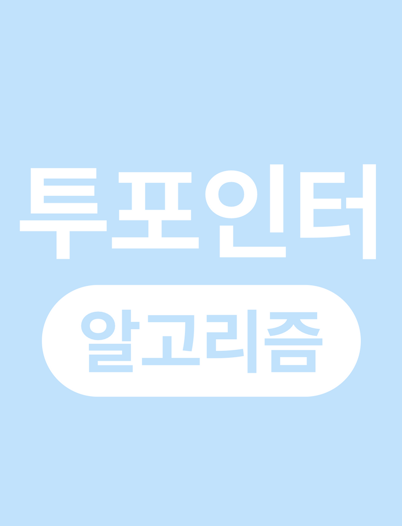 투포인터 (Two-Pointer) 알고리즘