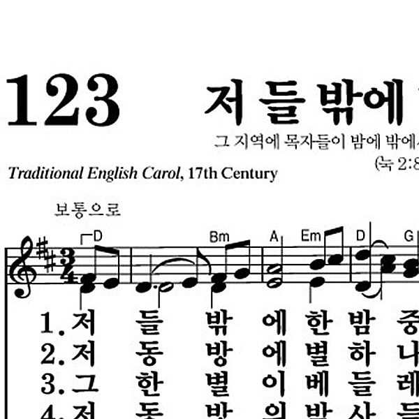 123장 저 들 밖에 한밤중에 - 새찬송가 가사,악보,PPT,MP3,MR