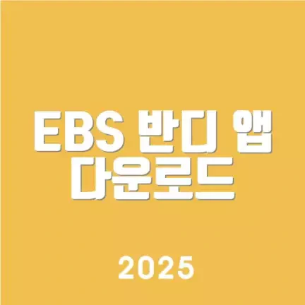 EBS 반디 앱 다운로드 | 어플추천 | APK | 어플 다운방법 | PC버전 설치 | 갤럭시 아이폰 | 2025