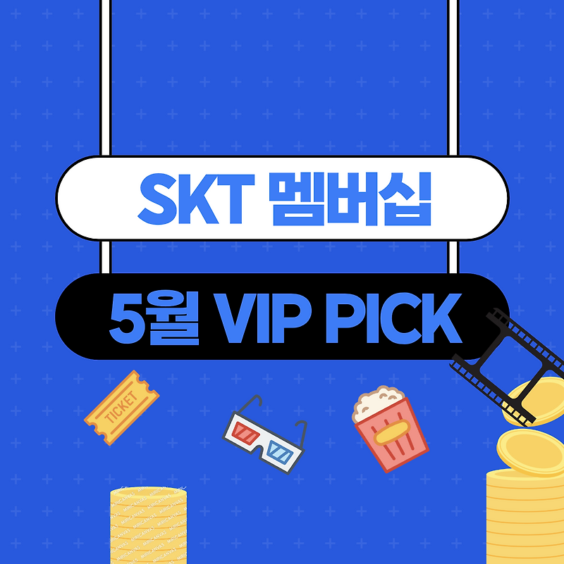 24년 5월 SKT 통신사 멤버십 VIP 혜택과 가입명의2개 일때 멤버십 사용법