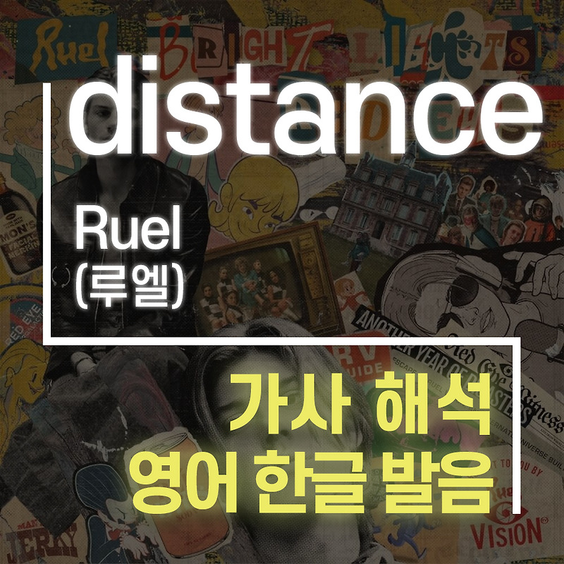 distance - Ruel (루엘) [가사 해석, 번역 / 영어 한글 발음]