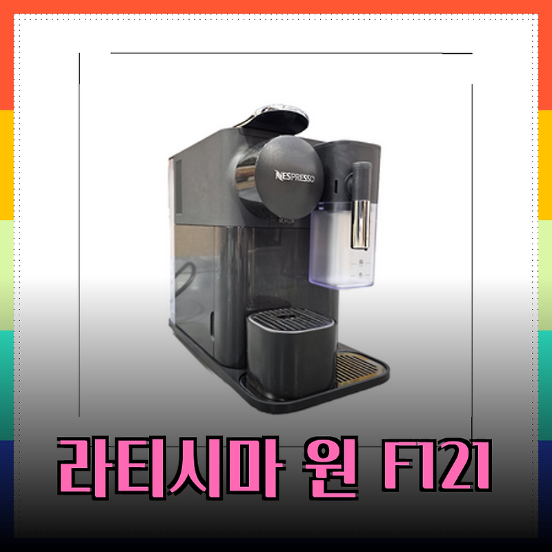 네스프레소 라티시마 원 F121: 당신의 완벽한 커피를 위한 최고의 선택은?