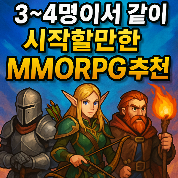 3~4명이서 같이 시작할만한 MMORPG 추천