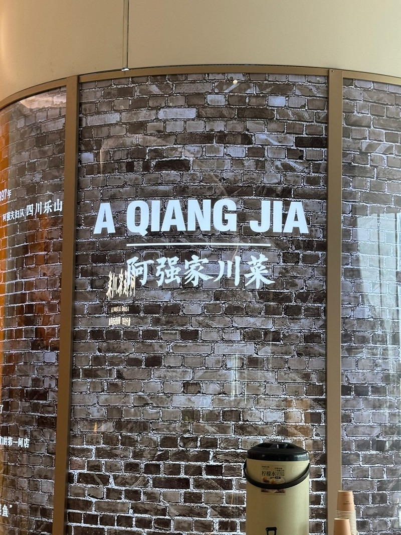 켄톤페어 광저우 베이징루 가성비 5성급 맛집 "阿强家川菜" (A Qiang Jia Chuan Cai) :: 조촌팜