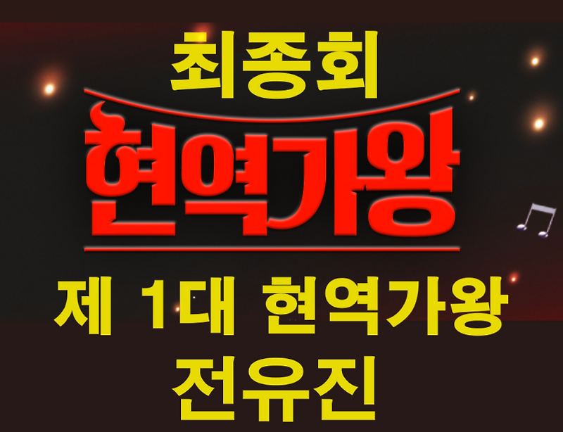 King of Active Singers (Active King of Singers, Active Singer King, 현역 ...