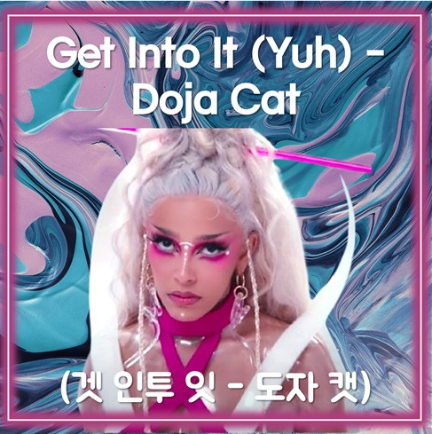 Get Into It (Yuh) - Doja Cat (도자 캣) 가사 해석 리뷰