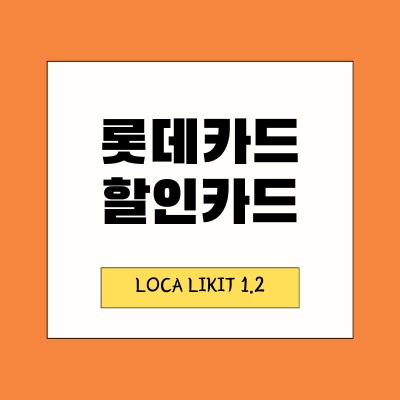 실적조건, 할인한도 제한없는 '롯데카드 LOCA LIKIT 1.2'