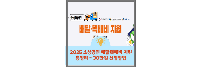 2025 소상공인 배달 택배비 지원사업 총정리 – 최대 30만원 신청 방법