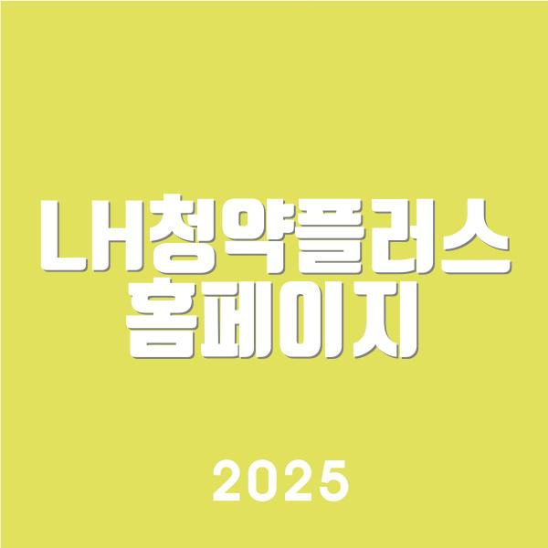LH청약플러스 홈페이지 (https://apply.lh.or.kr)