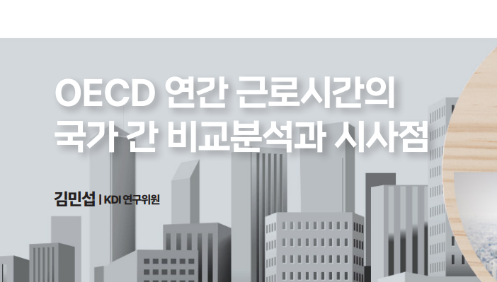 OECD 연간 근로시간의 국가 간 비교분석과 시사점