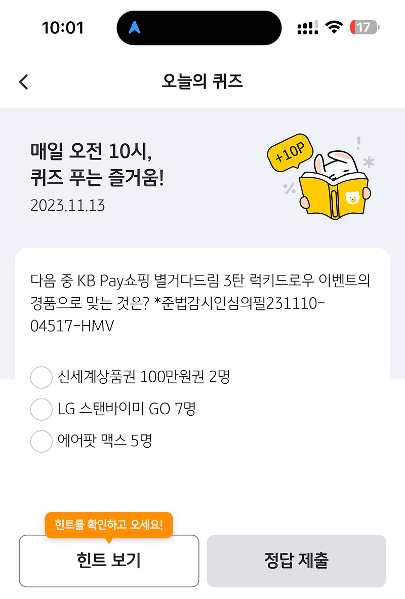KB Pay 오늘의 퀴즈 11월 13일 정답(다음 중 KB Pay쇼핑 별거다드림 3탄 럭키드로우 이벤트의 경품으로 맞는 것은)