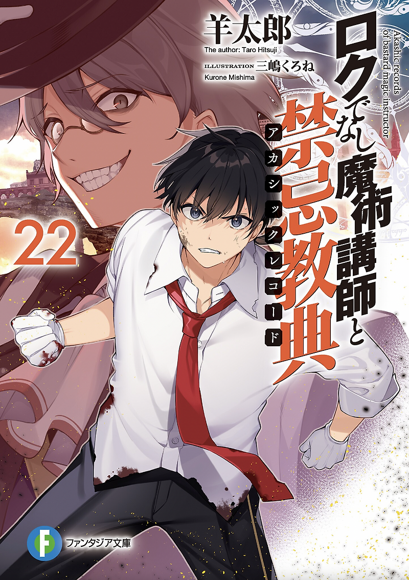 [변변찮은 마술강사와 금기교전] 22권 컬러 일러스트