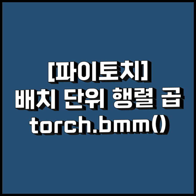 [PyTorch] 배치(batch) 단위의 행렬 곱셈: torch.bmm() 설명