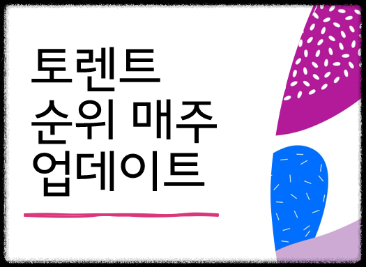 추천 토렌트 사이트 순위 공유(2024.7) 업데이트