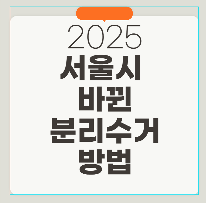 2025 서울시 바뀐 분리수거 방법을.araboja