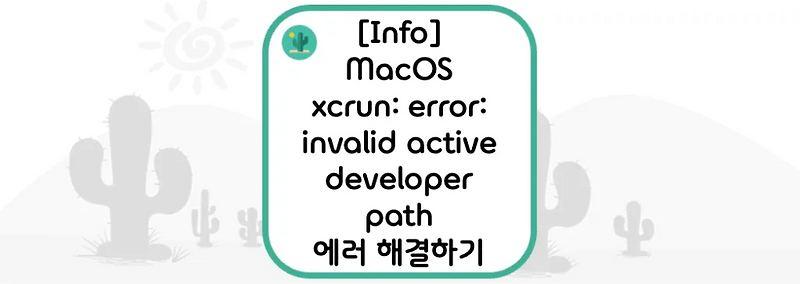 [Info] macOS xcrun: error: invalid active developer path 에러 해결하기