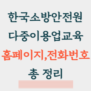 한국소방안전원 다중이용업교육 홈페이지 바로가기, 고객센터 전화번호 정리 (https://www.kfsi.or.kr/user/multiuse/Main.do?dept1Menu ...