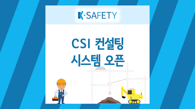 안전관리계획서 검토의견에 대한 컨설팅 Csi 시스템 오픈