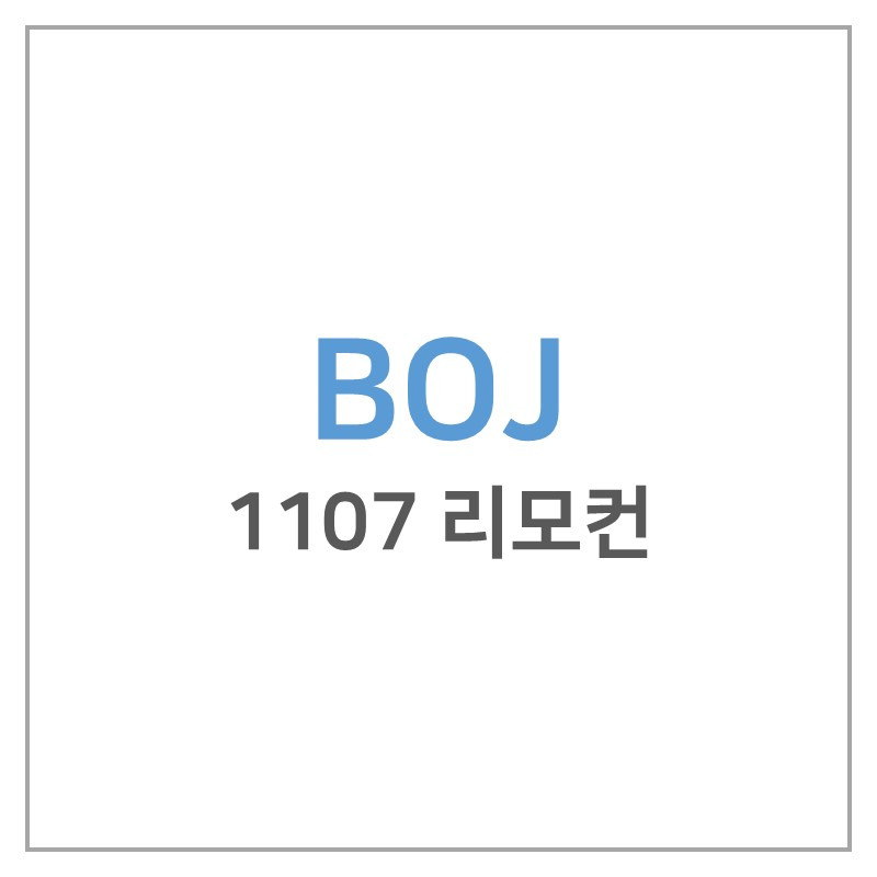 [BOJ] 1107 리모컨 - JAVA