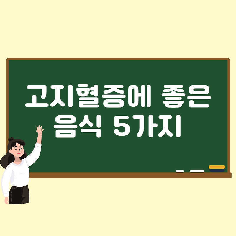 고지혈증에 좋은 음식 종류 5가지와 효능 고지혈증 식이요법
