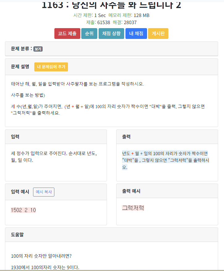 [코드업 CodeUp] 1163 : 당신의 사주를 봐 드립니다 2