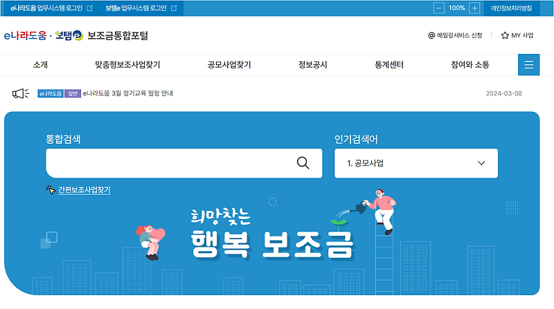 이나라도움 홈페이지 (https://www.bojo.go.kr)