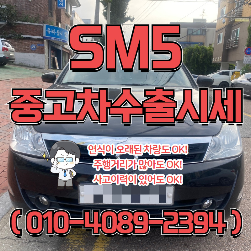 sm5 임프레션 중고차 판매 후기, 구형 sm5 판매는 중고차수출이 정답!