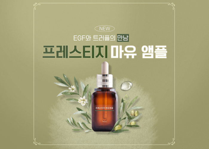 국군복지단 영외 마트 군마트 인기상품 Ft 화장품 닥터지 프레스티지 마유 앰플 및 크림