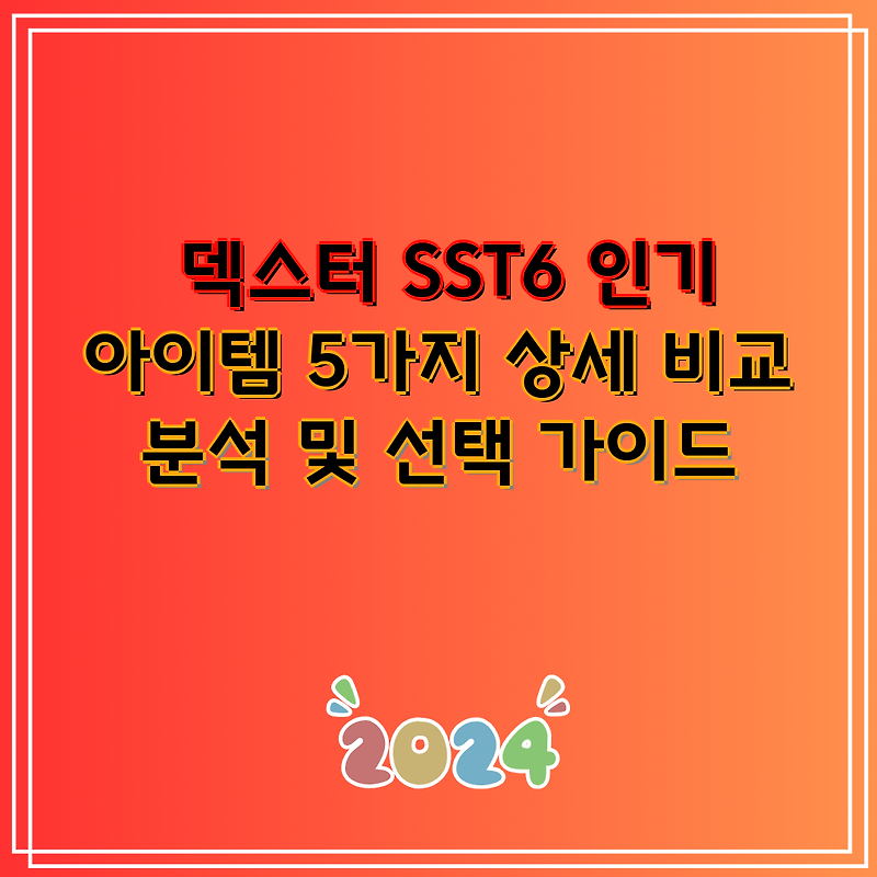 덱스터 SST6 인기 아이템 5가지 상세 비교 분석 및 선택 가이드