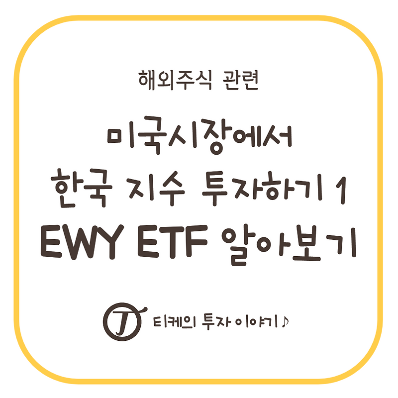 미국시장에서 한국 지수 투자하기 1 : EWY ETF 알아보기