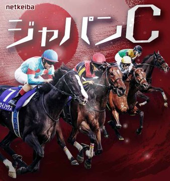 화려한 라인업의 재팬컵(G1) 출주마 정보