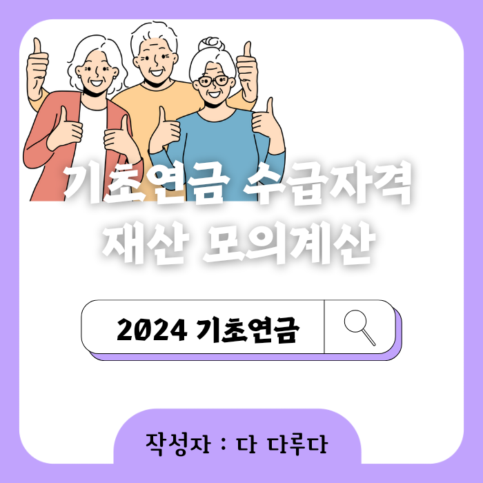 기초연금 수급자격 신청방법 재산 모의계산