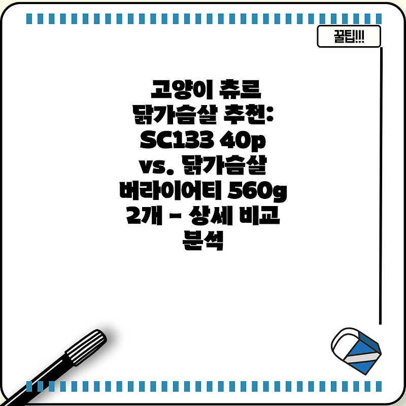 고양이 츄르 닭가슴살 추천: SC133 40p vs. 닭가슴살 버라이어티 560g 2개 - 상세 비교 분석